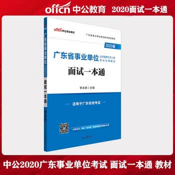 中公2020年广东省事业单位考试用书 广东事业单位面试教材 面试一本通 综合类卫生类教育类通用