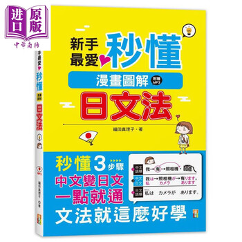 新手最爱 秒懂漫画图解日文法 港台原版 福田真理子 山田社文化