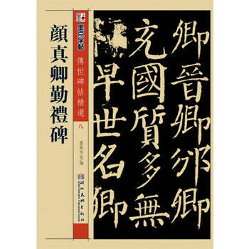 新华书店现货正版 墨点 传世碑帖精选 颜真卿勤礼碑 碑帖经典 毛笔楷书书法字帖  978753944