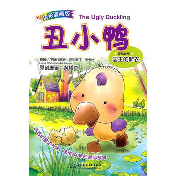 丑小鸭【保证正版】
