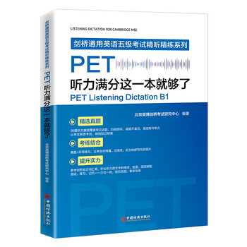 附音频 PET听力满分这一本就够了PET专项突破、精选真题、考练 听力和单词拼写同步提升剑桥通用英语