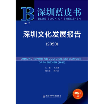 深圳蓝皮书：深圳文化发展报告（2020）