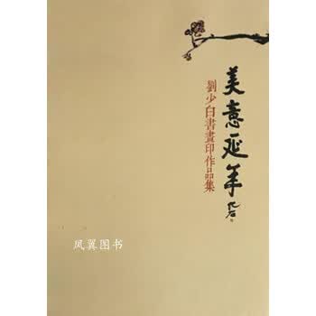美意延年 刘少白绘 荣宝斋出版社