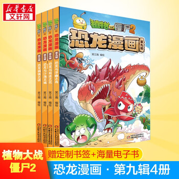 【包邮赠书签】植物大战僵尸2恐龙漫画 第九辑全套四册