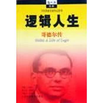 逻辑人生：哥德尔传