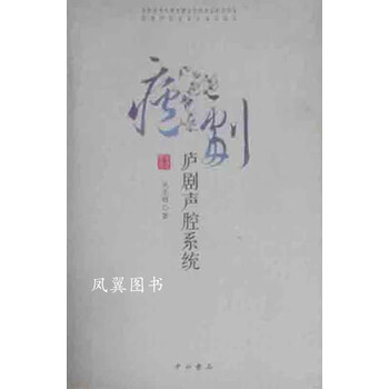 庐剧声腔系统 吴正明编 中西书局