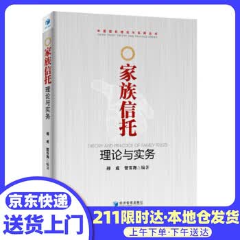 家族信托理论与实务