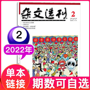 杂文选刊杂志2022年/2021 单本  写作现代文学经典文学月刊过期刊杂志 2022年2月