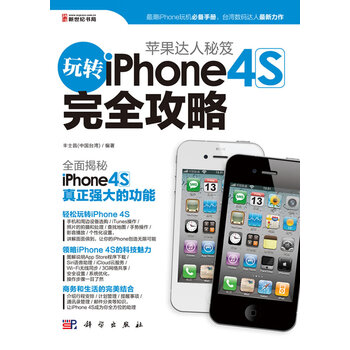 玩转iphone4S完全攻略 丰士昌著 科学出版社