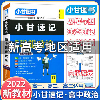 小甘速记高中T7思想政治新高考新教材必修选择性必修一本全高一高二高三均适用速查速记思维导图高考资料