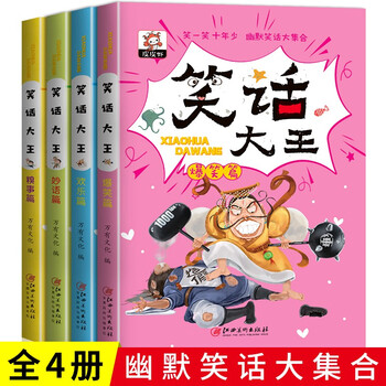 4册笑话大王爆笑欢乐妙语糗事篇儿童小学生幽默笑话大全合集宝典故事书轻松演讲口才训练校园笑话正版书籍