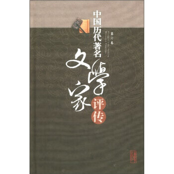 中国历代文学家评传(第6卷)