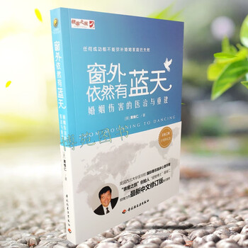 窗外依然有蓝天——婚姻伤害的与重建 （美）黄维仁