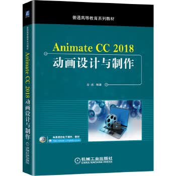 Animate CC 2018动画设计与制作 龙虎 机械工业出版社