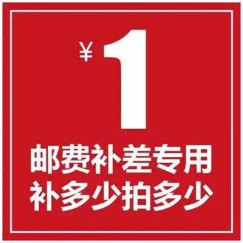 专用补拍链接 邮费差价 补差价专拍 补多少元拍多少件补差价专拍。