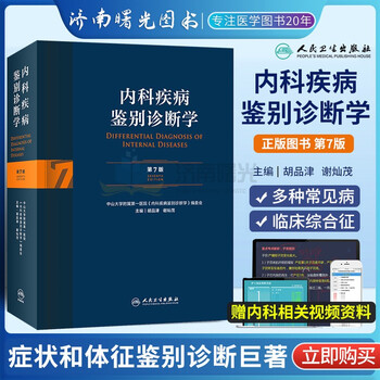现货速发 内科疾病鉴别诊断学 第7七版胡品津谢灿茂临床实用常见疾病症状体征书籍内科学感染科神经内科疾病书籍实用内科疾病鉴别诊断学
