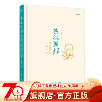 茶经新解：茶圣陆羽的饮茶智慧 杨多杰 著 多聊茶