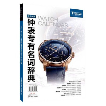 2018—2019钟表专有名词辞典 徐仲轲 上海辞书出版社【正版图书】