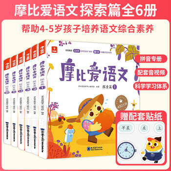 学而思摩比爱语文大班飞跃篇16册全套学前儿童认字神器幼儿书看图大王数学思维训练教材摩比爱识字幼儿园一 中班】摩比爱语文 探索篇 全6册