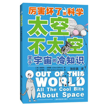 太空不太空:关于宇宙的冷知识