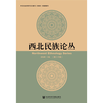 正版 西北~~论丛（第二十辑） 9787520162456