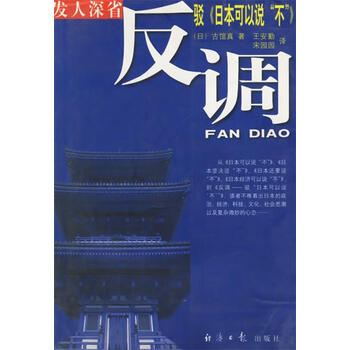 【正版图书】 反调：驳《日本可以说“不”》 （日）古馆真　著,王安勤,宋园园　译 经济日报出版社