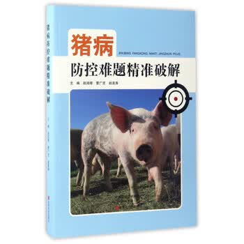 猪病防控难题精准破解