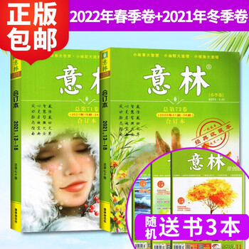 【包邮送3本】意林合订本杂志2022年春季卷+2021年冬季卷 共5本打包初中高中学生作文期刊