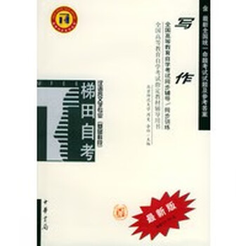 写作 周史,余白 9787101032253 中华书局