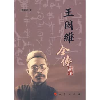 王国维全传 实物图拍摄 陈鸿祥