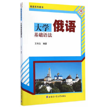 大学俄语基础语法 王利众著 9787560347776 高校教材书籍