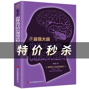 【特价专区】强大脑：世界流行的心理测试和心理游戏