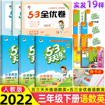 2022春53天天练三年级下册53全优卷三3年级下册语文数学英语配套练习册测试卷人教版部编版全套