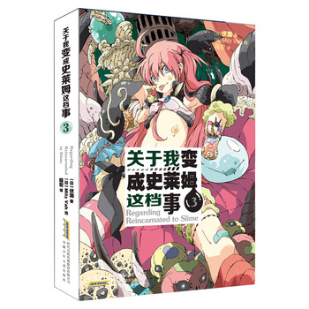 [正版图书]关于我变成史莱姆这档事3