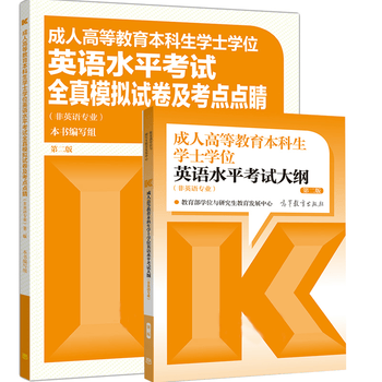 成人高等教育本科生学士学位英语水平考试大纲(非英语专业)第二版+全真模拟试卷及考点点睛第2版
