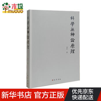 科学无神论原理