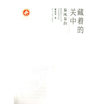 藏着的关中(秦风秦韵)