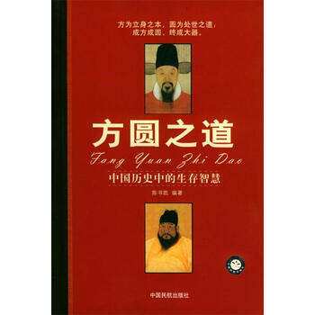 方圆之道 陈书凯 编著【正版书】