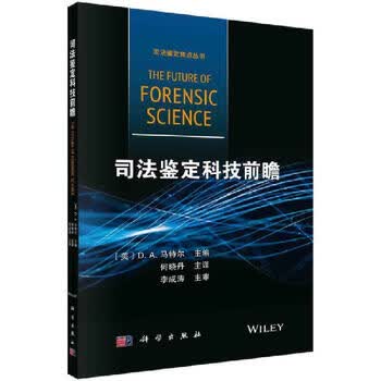 速发 司法鉴定科技前瞻(精)/司法鉴定焦点丛书 马特尔 司法鉴定新技术应用 法律 978703066