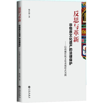 反思与革新：非物质文化遗产的法律保护 杨长海 九州出版社