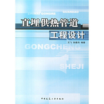 直埋供热管道工程设计 王飞,张建伟 著【正版书】