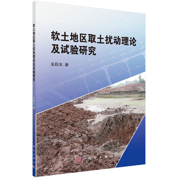 软土地区取土扰动理论及试验研究 建筑 书籍