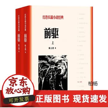C正版 前驱 陈立德 著 红色长篇小说经典 长篇小说 北伐 大革命 浪漫情怀 人民文学出版社