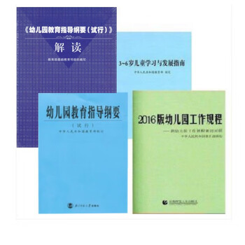 正版 3-6岁儿童学习与发展指南+幼儿园教育指导纲要2018年+教育指导纲要解读+工作规程（全套4册