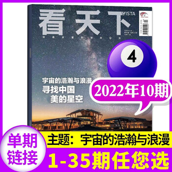 vista看天下杂志2022年5月第13期新【另有14期预售及2021年往期可选】 时事新闻热点资讯过期刊【单本】 2022年10期：宇宙的浩瀚与浪漫