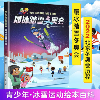 履冰踏雪冬奥会 青少年冰雪运动 滑冰滑雪姿势动作大全中小学生滑冰滑雪教练员训练教材书籍