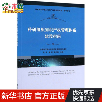 科研组织知识产权管理体系建设指南