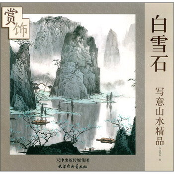白雪石写意山水精品赏饰