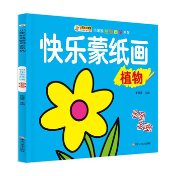 小笨熊益智启蒙系列 快乐蒙纸画植物