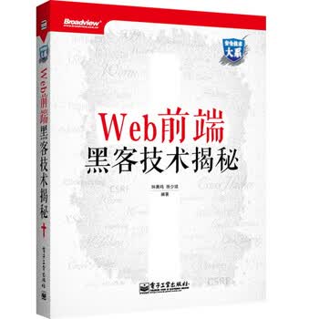 【正版全新】Web 前端黑客技术揭秘 钟晨鸣,徐少培著 电子工业出版社